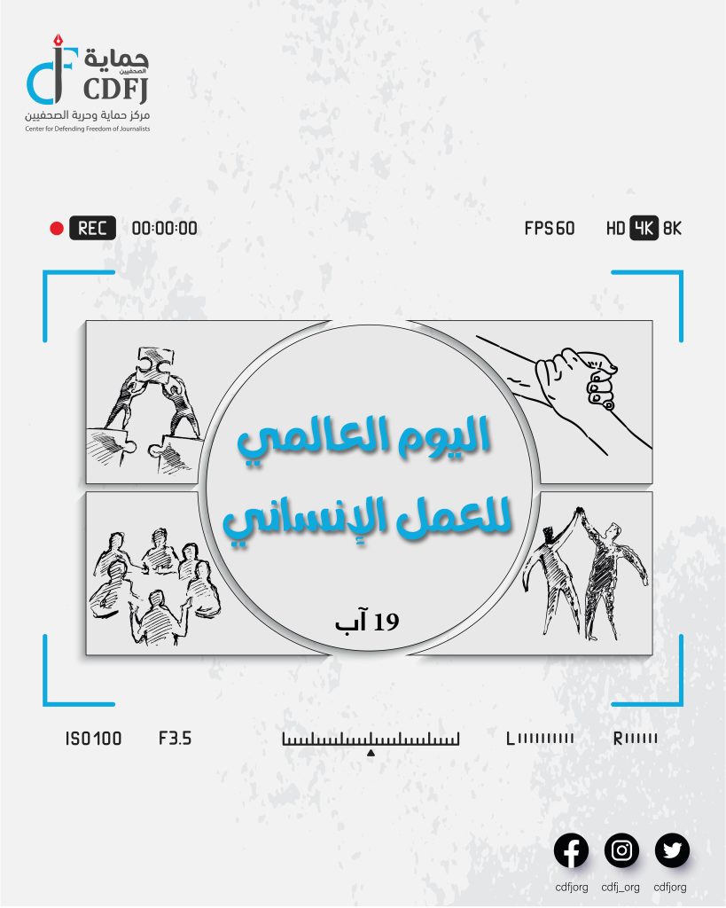 CDFJ – مركز حماية وحرية الصحفيين