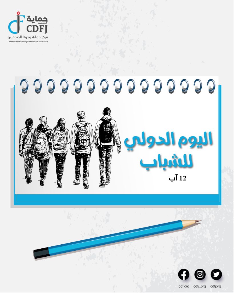 CDFJ – مركز حماية وحرية الصحفيين