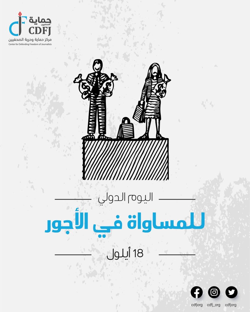 CDFJ – مركز حماية وحرية الصحفيين