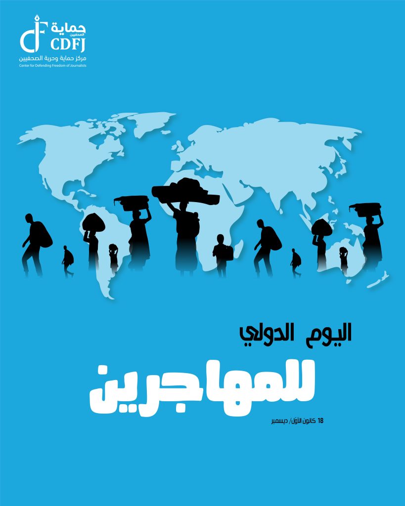 CDFJ – مركز حماية وحرية الصحفيين