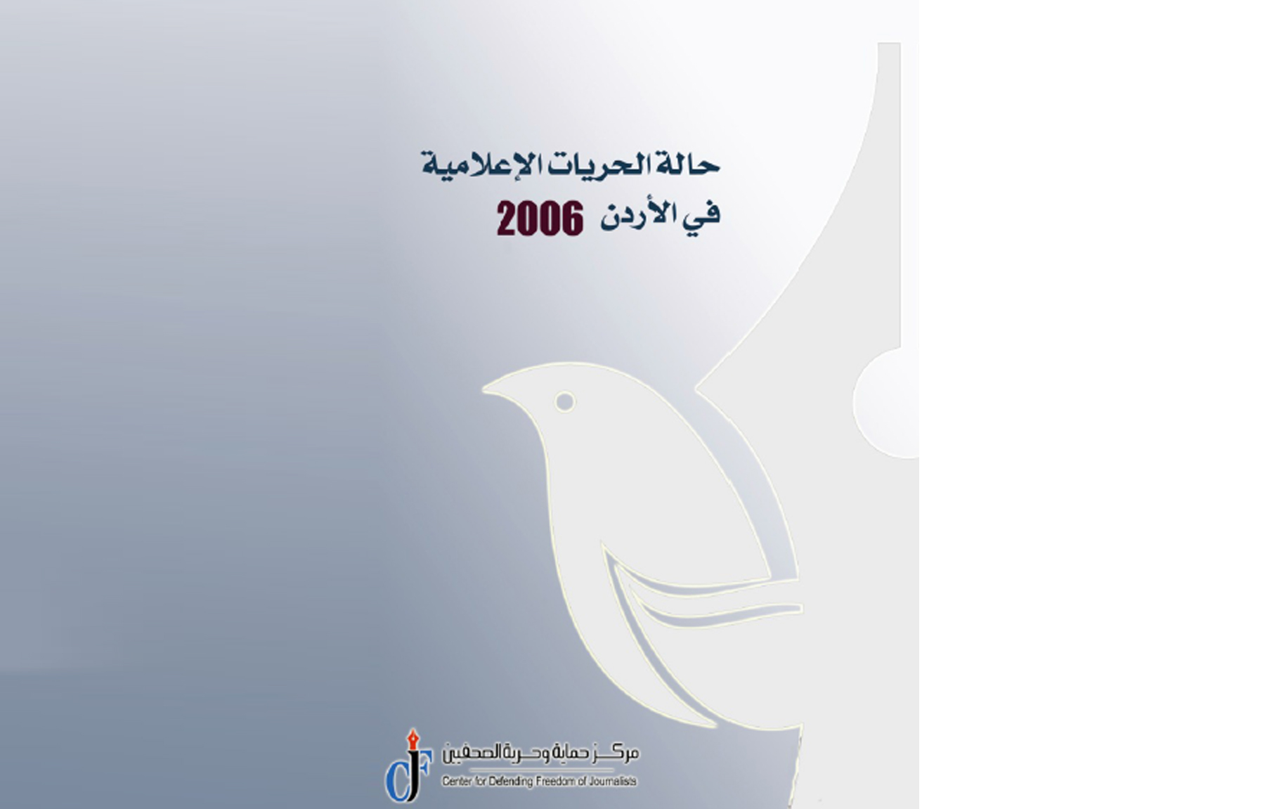 حالة الحريات الإعلامية في الأردن 2006 | CDFJ – مركز حماية وحرية الصحفيين
